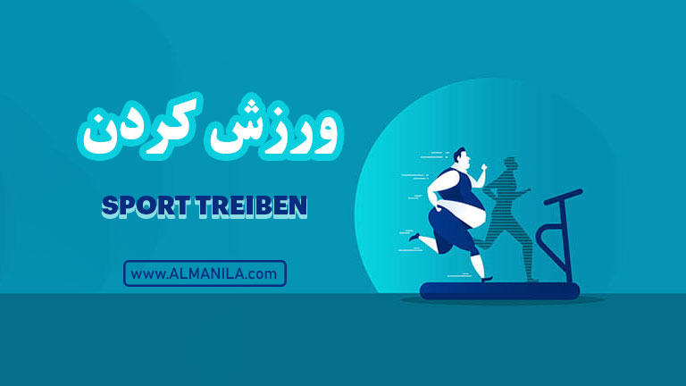 پادکست A2 زبان آلمانی – Sport treiben